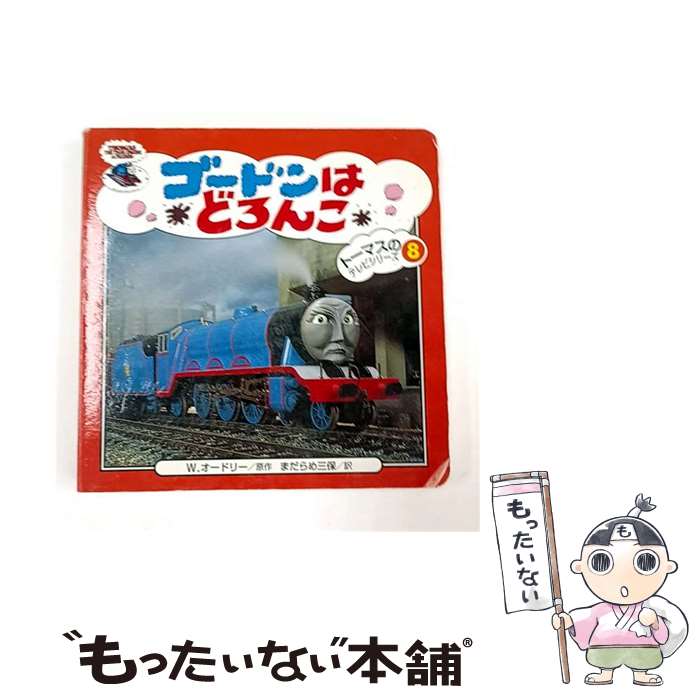 著者：ウィルバート オードリー, まだらめ 三保出版社：ポプラ社サイズ：ハードカバーISBN-10：4591048144ISBN-13：9784591048146■こちらの商品もオススメです ● トーマスのおきゃくさま / ウィルバート オ...