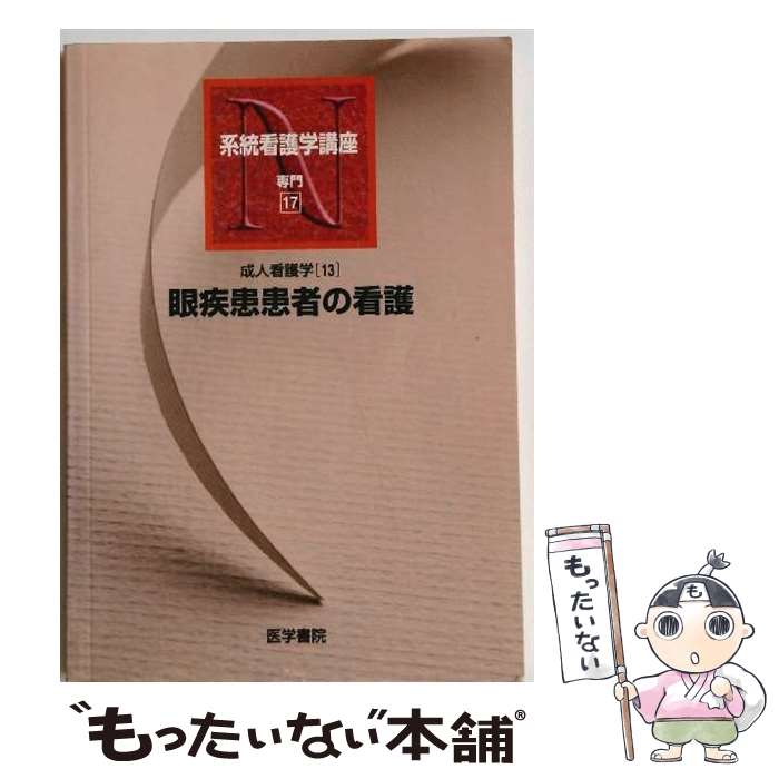 著者：医学書院出版社：医学書院サイズ：ペーパーバックISBN-10：4260351575ISBN-13：9784260351577■こちらの商品もオススメです ● 系統看護学講座（専門　8）第11版 / 飯野 京子 / 医学書院 [ペーパー...
