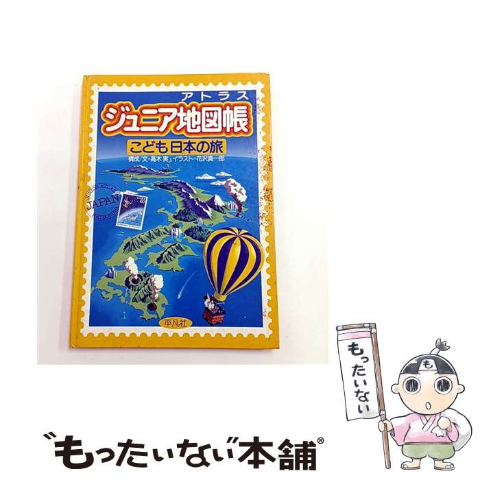 著者：高木 実, 花沢 真一郎出版社：平凡社サイズ：大型本ISBN-10：4582407048ISBN-13：9784582407044■こちらの商品もオススメです ● すみっコぐらし　ここがおちつくんです / よこみぞ ゆり / 主婦と生...