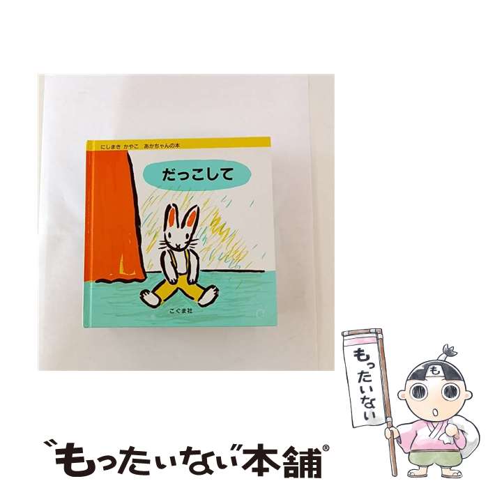 著者：にしまき かやこ出版社：こぐま社サイズ：単行本ISBN-10：4772101306ISBN-13：9784772101301■こちらの商品もオススメです ● ぐりとぐら / なかがわ りえこ, おおむらゆりこ / 福音館書店 [単行本...