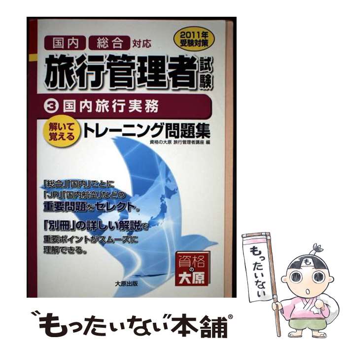 著者：資格の大原旅行管理者講座出版社：大原出版サイズ：単行本ISBN-10：4872588819ISBN-13：9784872588811■通常24時間以内に出荷可能です。※繁忙期やセール等、ご注文数が多い日につきましては　発送まで48時間...