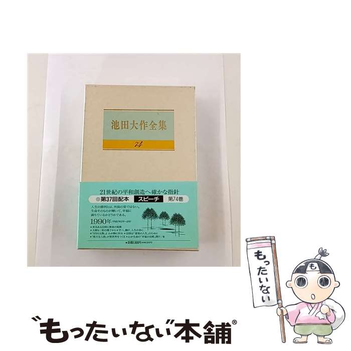 著者：池田大作出版社：聖教新聞社出版局サイズ：単行本ISBN-10：4412007871ISBN-13：9784412007871■こちらの商品もオススメです ● 池田大作全集（第20巻） / 池田大作 / 聖教新聞社 [単行本] ● 池田...