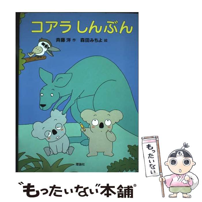 著者：斉藤 洋, 森田 みちよ出版社：理論社サイズ：ペーパーバックISBN-10：4652008759ISBN-13：9784652008751■こちらの商品もオススメです ● クッキングパパ（35） / うえやま とち / 講談社 [コミ...