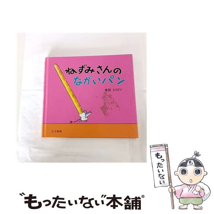 著者：多田 ヒロシ出版社：こぐま社サイズ：単行本（ソフトカバー）ISBN-10：477210156XISBN-13：9784772101561■こちらの商品もオススメです ● ぐりとぐらのおきゃくさま / なかがわ りえこ, やまわき ゆり...
