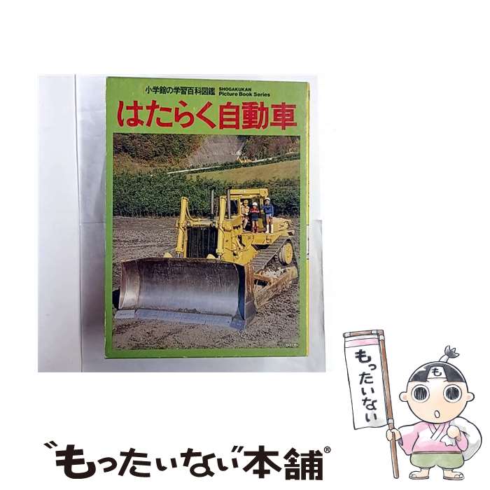 著者：高島 鎮雄出版社：小学館サイズ：単行本ISBN-10：4092170475ISBN-13：9784092170476■通常24時間以内に出荷可能です。※繁忙期やセール等、ご注文数が多い日につきましては　発送まで48時間かかる場合があり...