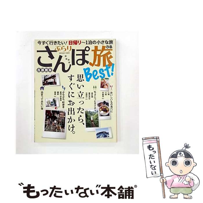 著者：ぴあ出版社：ぴあサイズ：単行本ISBN-10：4835628020ISBN-13：9784835628028■こちらの商品もオススメです ● ぶらりさんぽ旅Best！関西版 / ぴあ関西支社 / ぴあ関西支社 [ムック] ■通常24時...