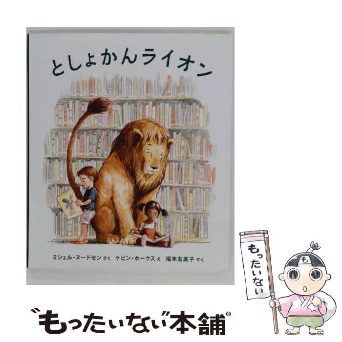 著者：ミシェル ヌードセン, ケビン ホークス, 福本 友美子出版社：岩崎書店サイズ：大型本ISBN-10：4265068170ISBN-13：9784265068173■こちらの商品もオススメです ● ブンとフン改版 / 井上 ひさし /...
