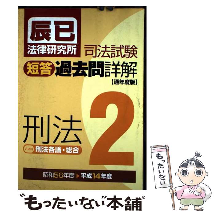 著者：辰已法律研究所出版社：辰已法律研究所サイズ：ペーパーバックISBN-10：4887274343ISBN-13：9784887274341■通常24時間以内に出荷可能です。※繁忙期やセール等、ご注文数が多い日につきましては　発送まで48...