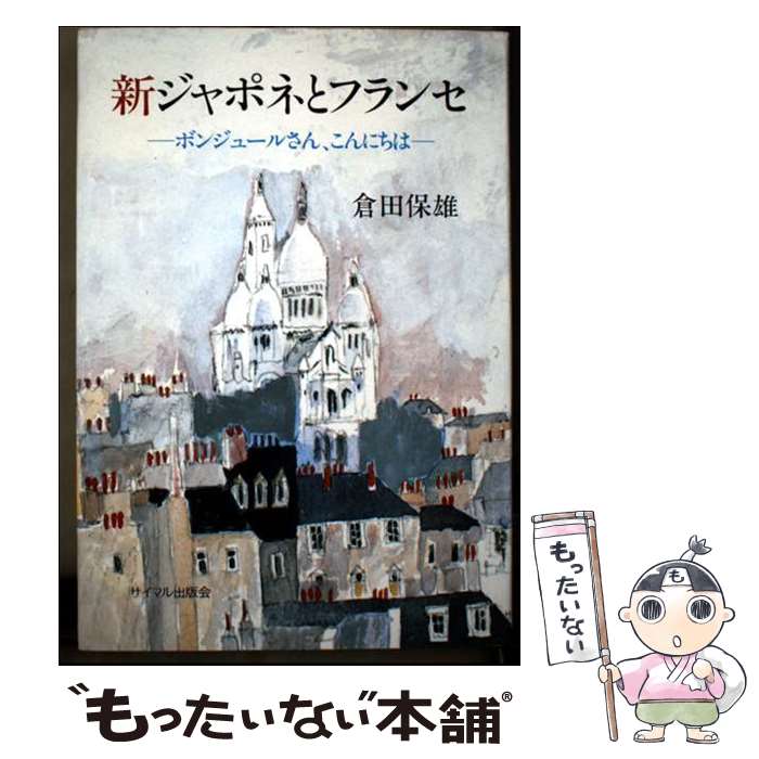 著者：倉田 保雄出版社：サイマル出版会サイズ：単行本ISBN-10：4377408720ISBN-13：9784377408720■こちらの商品もオススメです ● スクープ / 倉田 保雄 / 講談社 [新書] ● なぜフランス人は自信満々...