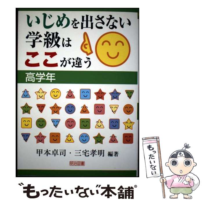 著者：甲本 卓司, 三宅 孝明出版社：明治図書出版サイズ：単行本ISBN-10：4181532135ISBN-13：9784181532130■通常24時間以内に出荷可能です。※繁忙期やセール等、ご注文数が多い日につきましては　発送まで48...