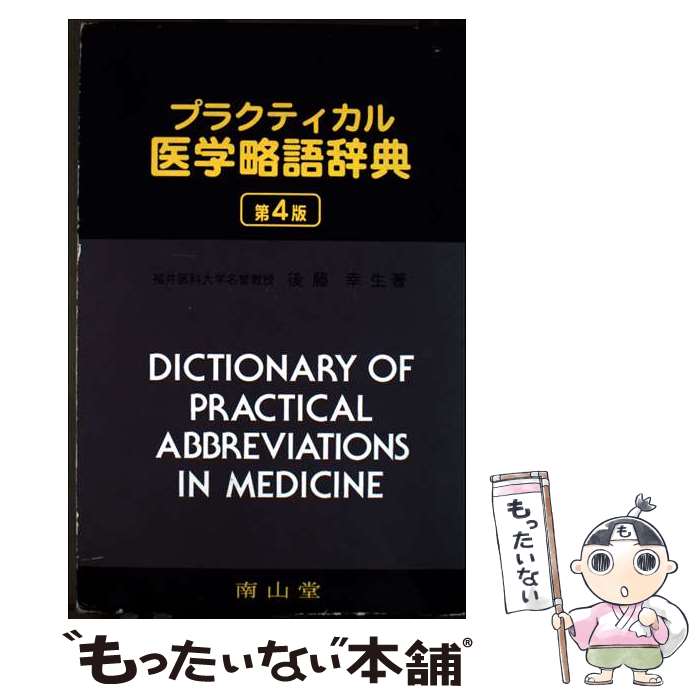 著者：後藤 幸生出版社：南山堂サイズ：単行本ISBN-10：4525013249ISBN-13：9784525013240■通常24時間以内に出荷可能です。※繁忙期やセール等、ご注文数が多い日につきましては　発送まで48時間かかる場合があり...
