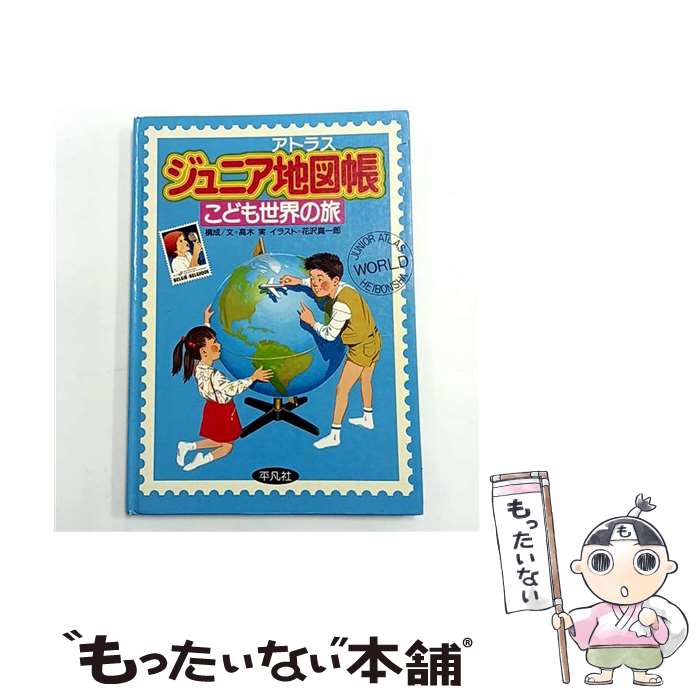 著者：高木 実, 花沢 真一郎出版社：平凡社サイズ：大型本ISBN-10：458240703XISBN-13：9784582407037■こちらの商品もオススメです ● すみっコぐらし　ここがおちつくんです / よこみぞ ゆり / 主婦と生...