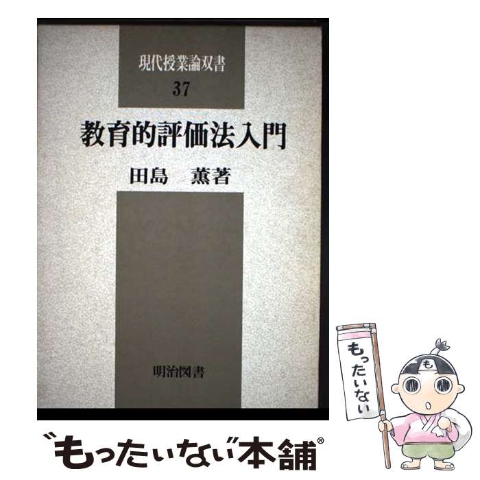 著者：田島 薫出版社：明治図書出版サイズ：ペーパーバックISBN-10：418255809XISBN-13：9784182558092■通常24時間以内に出荷可能です。※繁忙期やセール等、ご注文数が多い日につきましては　発送まで48時間かか...