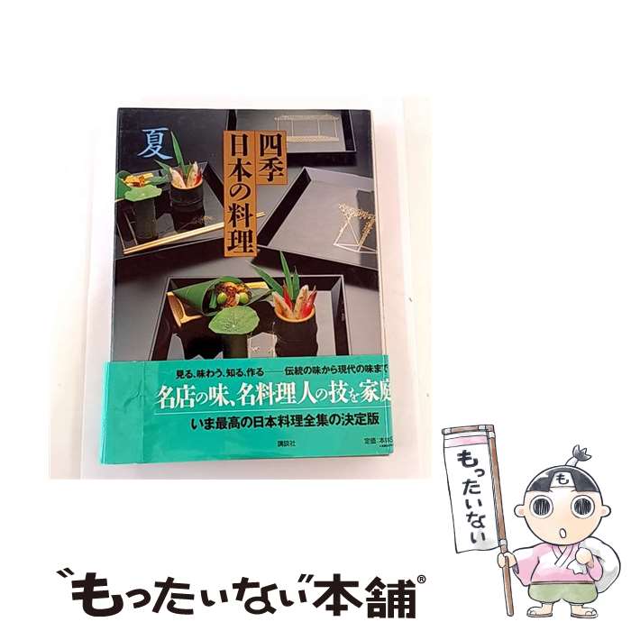 著者：講談社出版社：講談社サイズ：大型本ISBN-10：4062674521ISBN-13：9784062674522■こちらの商品もオススメです ● 四季日本の料理（春） / 講談社 / 講談社 [大型本] ■通常24時間以内に出荷可能で...