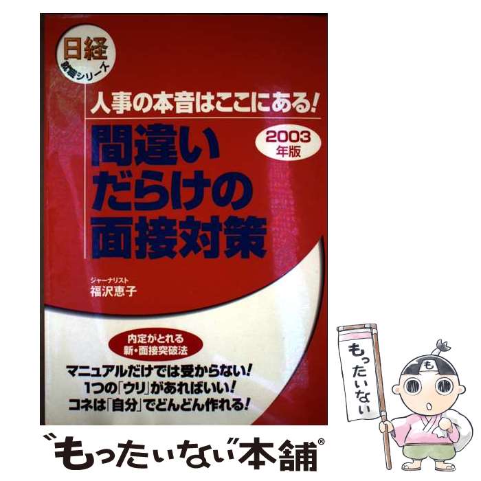 著者：福沢 恵子出版社：日経HRサイズ：単行本ISBN-10：4891120363ISBN-13：9784891120368■通常24時間以内に出荷可能です。※繁忙期やセール等、ご注文数が多い日につきましては　発送まで48時間かかる場合があ...