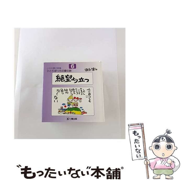 著者：須永 博士出版社：七賢出版サイズ：単行本ISBN-10：488304081XISBN-13：9784883040810■こちらの商品もオススメです ● 須永博士小さな夢の詩集（3集）第7版 / 須永 博士 / 七賢出版 [単行本] ●...