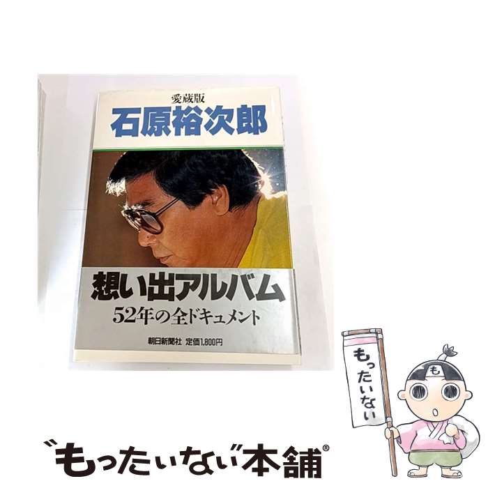 著者：朝日新聞社出版社：朝日新聞出版サイズ：大型本ISBN-10：4022557648ISBN-13：9784022557643■こちらの商品もオススメです ● 裕次郎伝説 / 大下 英治 / 廣済堂出版 [文庫] ● さらば石原裕次郎―愛...