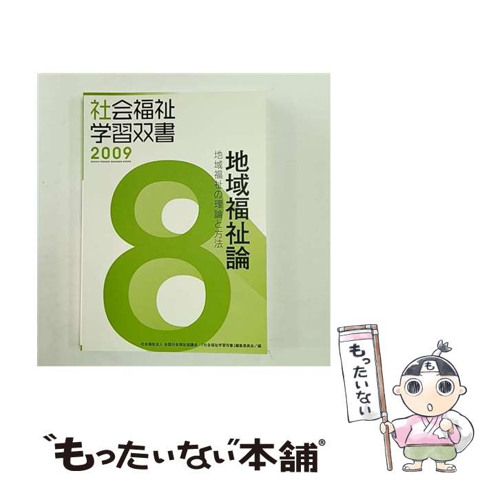 著者：全国社会福祉協議会出版社：全国社会福祉協議会サイズ：単行本ISBN-10：4793509649ISBN-13：9784793509643■通常24時間以内に出荷可能です。※繁忙期やセール等、ご注文数が多い日につきましては　発送まで48...