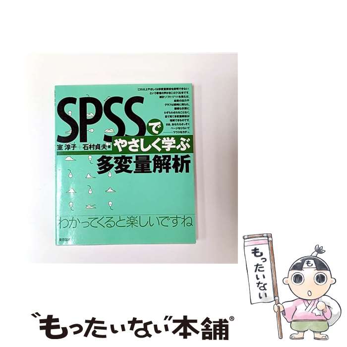 著者：室 淳子, 石村 貞夫出版社：東京図書サイズ：単行本ISBN-10：4489005830ISBN-13：9784489005831■こちらの商品もオススメです ● ウルトラ・ビギナーのためのSPSSによる統計解析入門 / 小田 利勝 ...