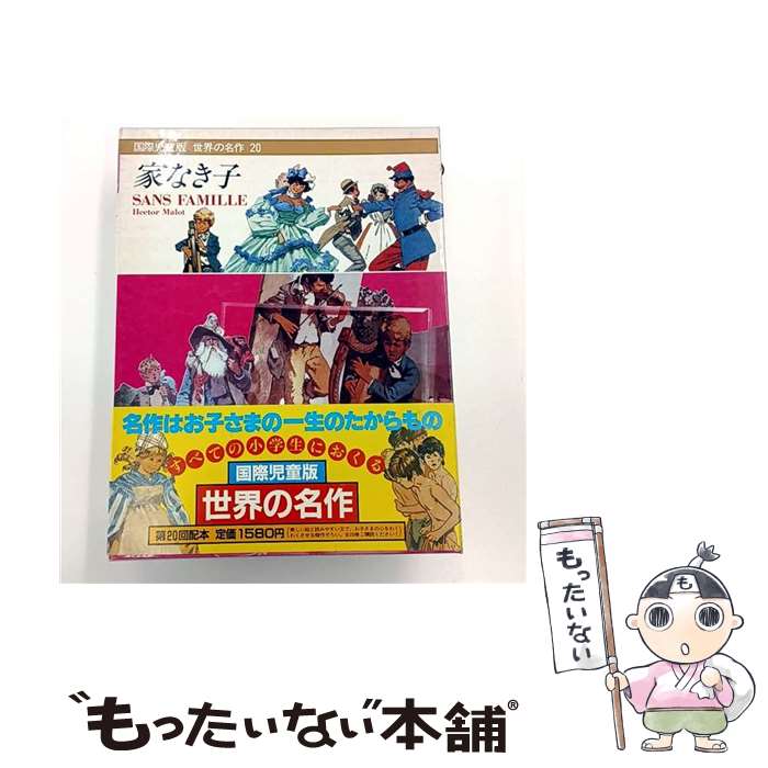著者：エクトル・マロー, ジャン=ポール=コルブス, Hector Malot, 立原 えりか出版社：講談社サイズ：大型本ISBN-10：406180720XISBN-13：9784061807204■こちらの商品もオススメです ● 世界の...