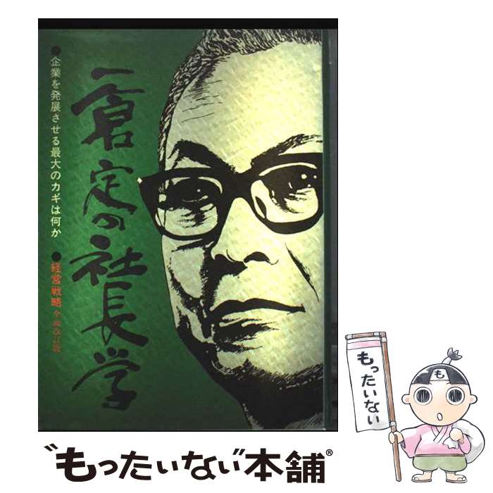 著者：一倉 定出版社：日本経営合理化協会出版局サイズ：単行本ISBN-10：493083869XISBN-13：9784930838698■通常24時間以内に出荷可能です。※繁忙期やセール等、ご注文数が多い日につきましては　発送まで48時間...