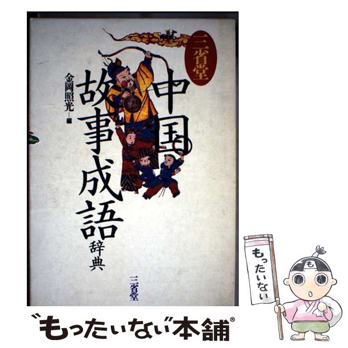 著者：金岡照光出版社：三省堂サイズ：単行本ISBN-10：4385140952ISBN-13：9784385140957■こちらの商品もオススメです ● 午前3時25分 / ビートたけし / 太田出版 [文庫] ● もう鳴らない“ゴット・フ...