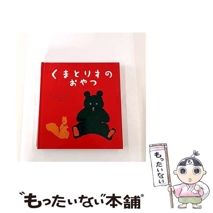 著者：きしだ えりこ, ほりうち もみこ, ほりうち せいいち出版社：福音館書店サイズ：単行本ISBN-10：4834023141ISBN-13：9784834023145■こちらの商品もオススメです ● ちはやふる（23） / 末次 由紀...