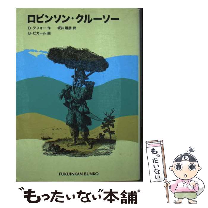 著者：D. デフォー, B. ピカール, Daniel Defoe, Bernard Picart, 坂井 晴彦出版社：福音館書店サイズ：文庫ISBN-10：4834006239ISBN-13：9784834006230■こちらの商品もオス...