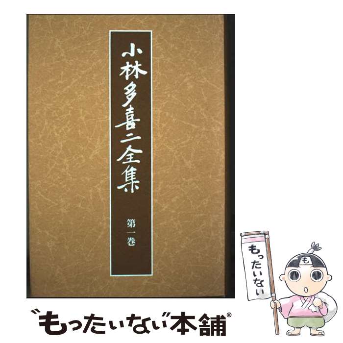 著者：小林 多喜二出版社：新日本出版社サイズ：単行本ISBN-10：440602140XISBN-13：9784406021401■こちらの商品もオススメです ● 小林多喜二全集（第5巻） / 小林 多喜二 / 新日本出版社 [単行本] ●...