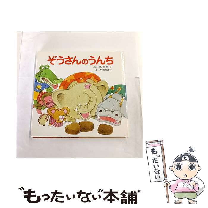 著者：角野 栄子, 佐々木 洋子出版社：ポプラ社サイズ：大型本ISBN-10：4591021572ISBN-13：9784591021576■こちらの商品もオススメです ● かくしたのだあれ / 五味 太郎 / 文化出版局 [単行本] ● ...