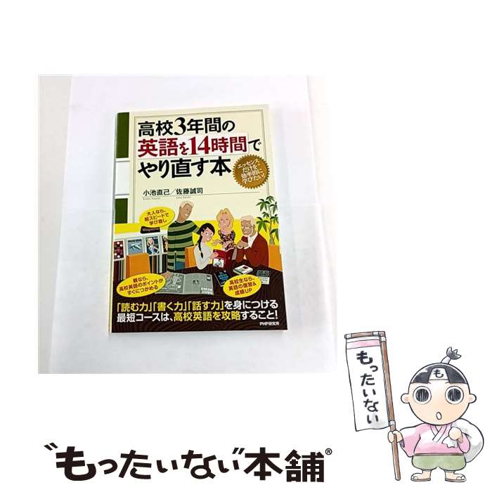 著者：小池 直己, 佐藤 誠司出版社：PHP研究所サイズ：単行本ISBN-10：4569804357ISBN-13：9784569804354■こちらの商品もオススメです ● 高校英語を5日間でやり直す本 / 小池 直己, 佐藤 誠司 / ...