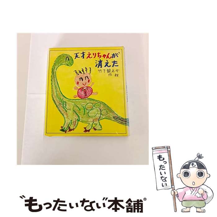 著者：竹下 龍之介出版社：岩崎書店サイズ：単行本ISBN-10：4265041132ISBN-13：9784265041138■こちらの商品もオススメです ● かみ舟のふしぎな旅改訂版 / ヴェーラ フェラ ミークラ, 中村 浩三 / 偕成...