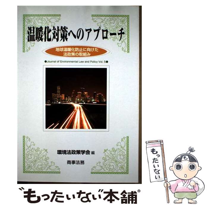 著者：環境法政策学会出版社：商事法務サイズ：単行本ISBN-10：4785709952ISBN-13：9784785709952■通常24時間以内に出荷可能です。※繁忙期やセール等、ご注文数が多い日につきましては　発送まで48時間かかる場合...
