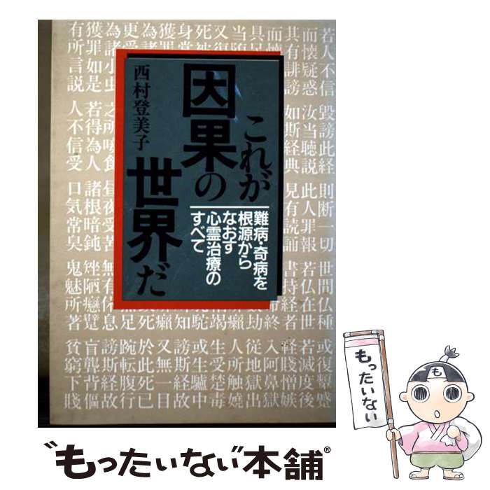 著者：西村 登美子出版社：現代書林サイズ：単行本ISBN-10：487620411XISBN-13：9784876204113■通常24時間以内に出荷可能です。※繁忙期やセール等、ご注文数が多い日につきましては　発送まで48時間かかる場合が...
