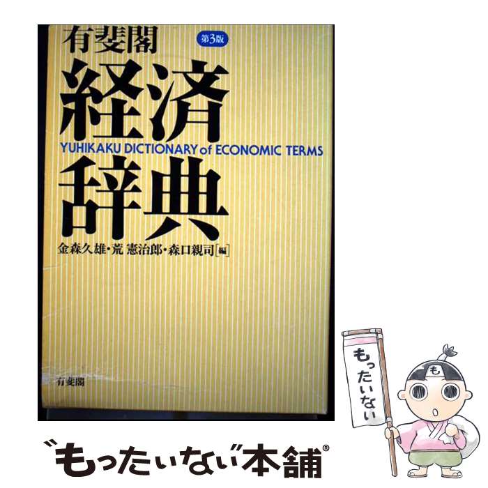 著者：金森 久雄出版社：有斐閣サイズ：単行本ISBN-10：4641002053ISBN-13：9784641002050■通常24時間以内に出荷可能です。※繁忙期やセール等、ご注文数が多い日につきましては　発送まで48時間かかる場合があり...