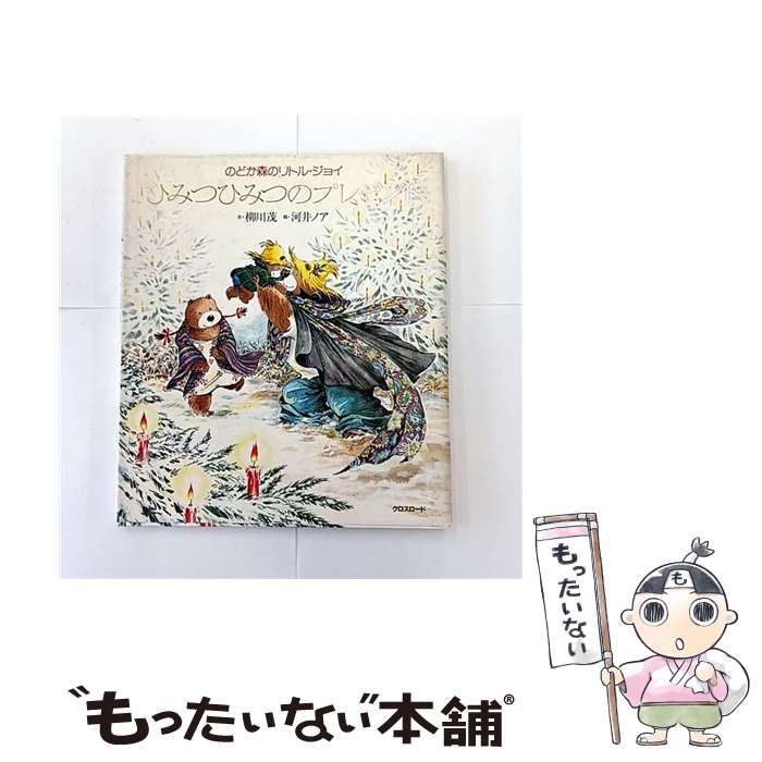 著者：柳川 茂, 河井 ノア出版社：クロスロードサイズ：大型本ISBN-10：4906125271ISBN-13：9784906125272■通常24時間以内に出荷可能です。※繁忙期やセール等、ご注文数が多い日につきましては　発送まで48時...