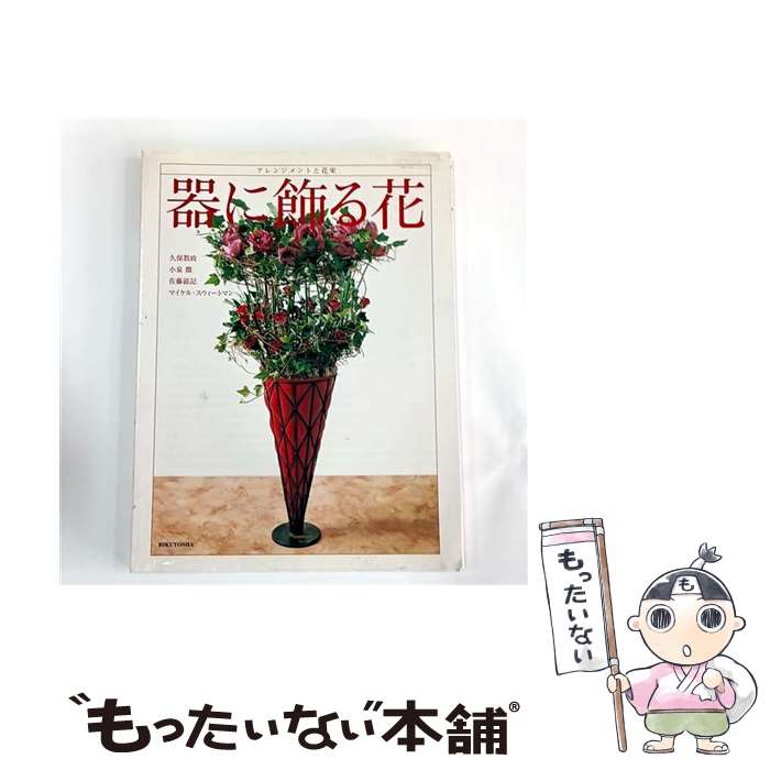 著者：久保 数政出版社：六耀社サイズ：大型本ISBN-10：4897373255ISBN-13：9784897373256■こちらの商品もオススメです ● 花のデザイン構成 / 久保 数政, ガブリエレ ワーグナー 久保 / 誠文堂新光社 ...