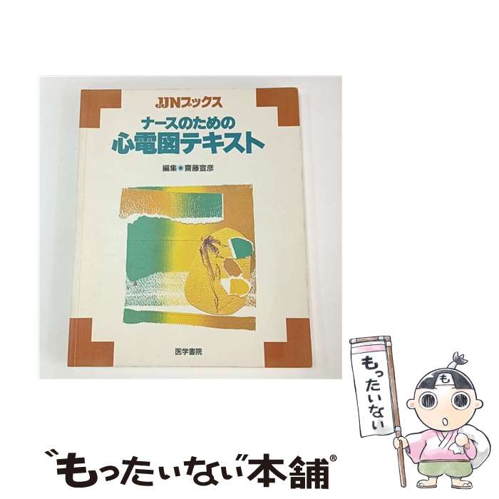 著者：齋藤 宣彦出版社：医学書院サイズ：単行本ISBN-10：4260369148ISBN-13：9784260369145■こちらの商品もオススメです ● 早引き看護に役立つ基礎事典 / ナツメ社 / ナツメ社 [単行本] ● 今さら聞け...