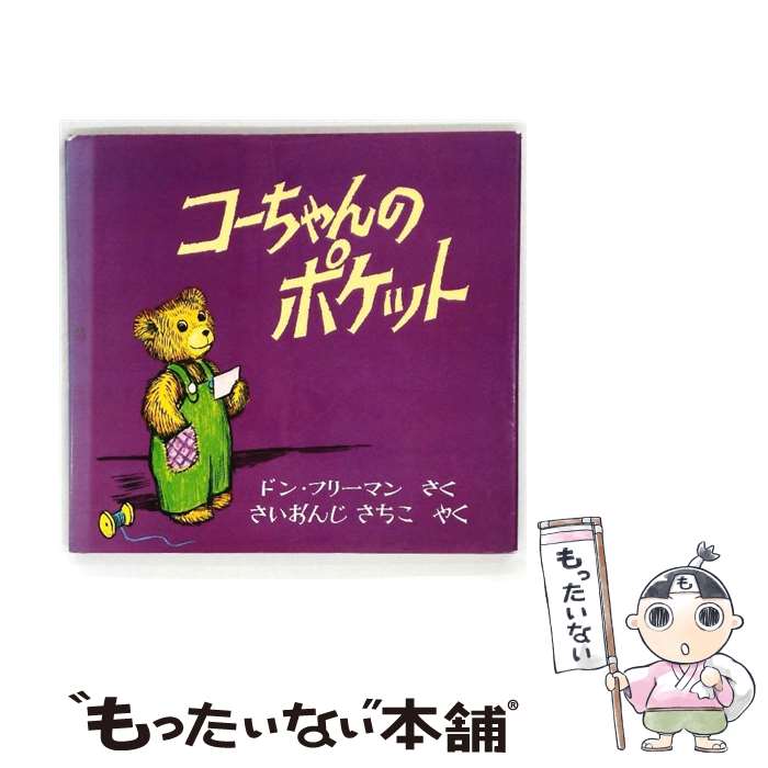 著者：ドン フリーマン, 西園寺 祥子出版社：ほるぷ出版サイズ：大型本ISBN-10：4593501687ISBN-13：9784593501687■こちらの商品もオススメです ● どこからきたの / 与田 凖一, 安 泰 / 童心社 [単...