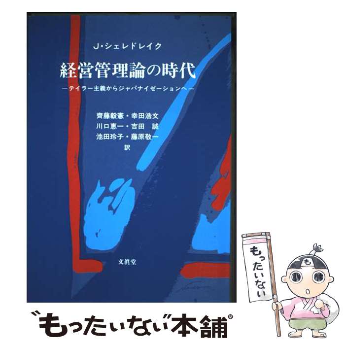 著者：ジョン シェレドレイク, John Sheldrake, 斉藤 毅憲, 川口 恵一, 池田 玲子, 幸田 浩文, 吉田 誠, 藤原 敬一出版社：文眞堂サイズ：ペーパーバックISBN-10：483094353XISBN-13：97848...