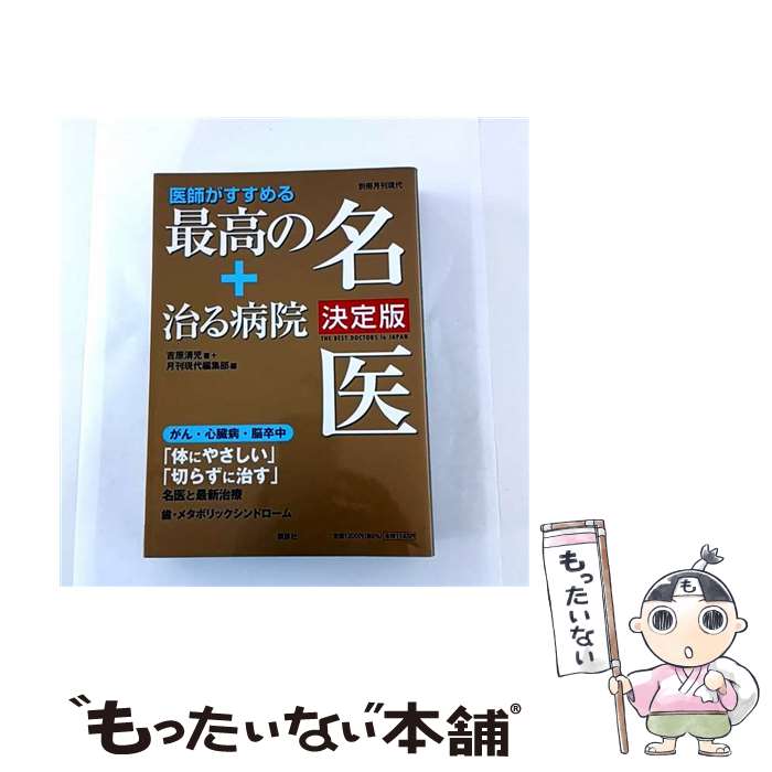 著者：吉原 清児出版社：講談社サイズ：単行本ISBN-10：4062146355ISBN-13：9784062146357■こちらの商品もオススメです ● 医者がすすめる専門病院 兵庫 京都 滋賀 全面改訂2008～’11 中村康生 / 中...
