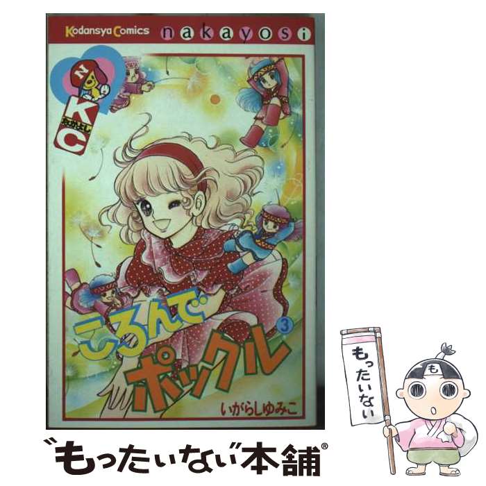 著者：いがらし ゆみこ出版社：講談社サイズ：コミックISBN-10：4061084526ISBN-13：9784061084520■こちらの商品もオススメです ● ころんでポックル（2） / いがらし ゆみこ / 講談社 [コミック] ● ...