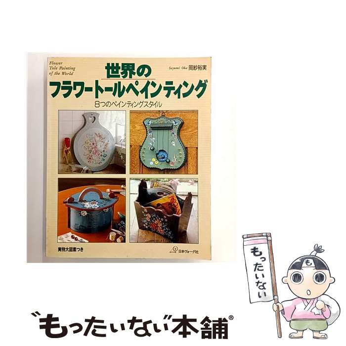 著者：岡 紗裕実出版社：日本ヴォーグ社サイズ：大型本ISBN-10：4529026612ISBN-13：9784529026611■こちらの商品もオススメです ● アシュタール×ひふみ神示 / 宇咲愛 / ヒカルランド [単行本] ● はた...