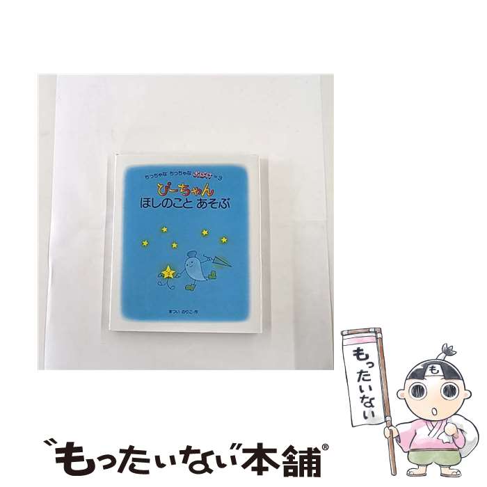 著者：松井 紀子出版社：偕成社サイズ：単行本ISBN-10：4032160309ISBN-13：9784032160307■こちらの商品もオススメです ● まいごになったぞう改訂版 / 寺村 輝夫, 村上 勉 / 偕成社 [単行本] ● ぴ...