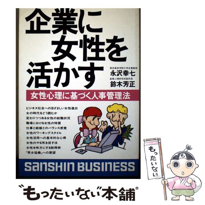著者：永沢 幸七, 鈴木 芳正出版社：産心社サイズ：単行本ISBN-10：4879201243ISBN-13：9784879201249■通常24時間以内に出荷可能です。※繁忙期やセール等、ご注文数が多い日につきましては　発送まで48時間か...