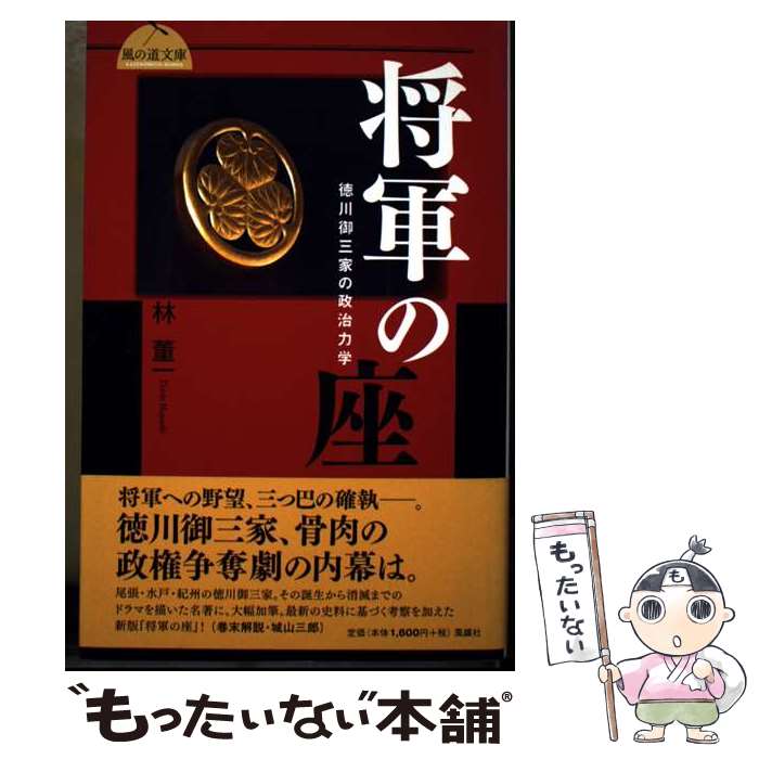 著者：林 董一出版社：風媒社サイズ：単行本ISBN-10：4833106256ISBN-13：9784833106252■通常24時間以内に出荷可能です。※繁忙期やセール等、ご注文数が多い日につきましては　発送まで48時間かかる場合がありま...