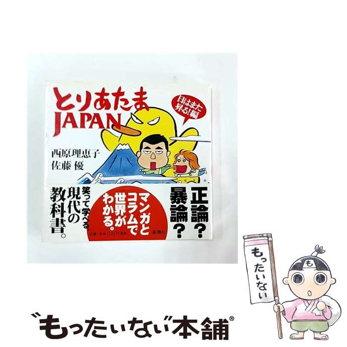 著者：西原 理恵子, 佐藤 優出版社：新潮社サイズ：単行本ISBN-10：4103019344ISBN-13：9784103019343■こちらの商品もオススメです ● この世でいちばん大事な「カネ」の話 / 西原 理恵子 / 理論社 [単...