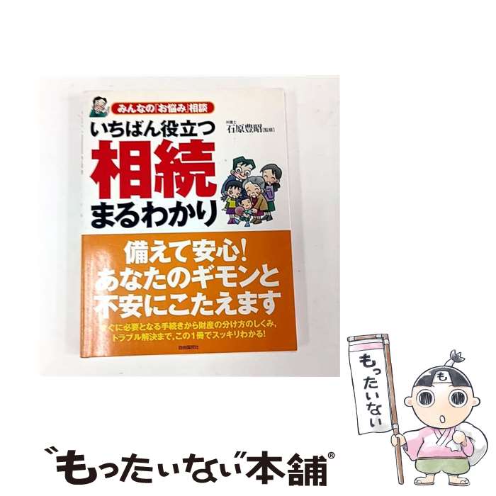 著者：石原 豊昭出版社：自由国民社サイズ：単行本ISBN-10：4426105803ISBN-13：9784426105808■通常24時間以内に出荷可能です。※繁忙期やセール等、ご注文数が多い日につきましては　発送まで48時間かかる場合が...