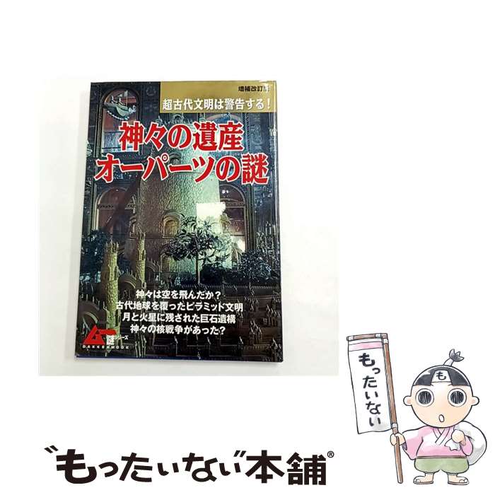 著者：学研プラス出版社：学研プラスサイズ：ムックISBN-10：4056040761ISBN-13：9784056040760■こちらの商品もオススメです ● 最新最驚！超古代文明オーパーツ写真FILE / 真世界遺産研究会 / 竹書房 [...