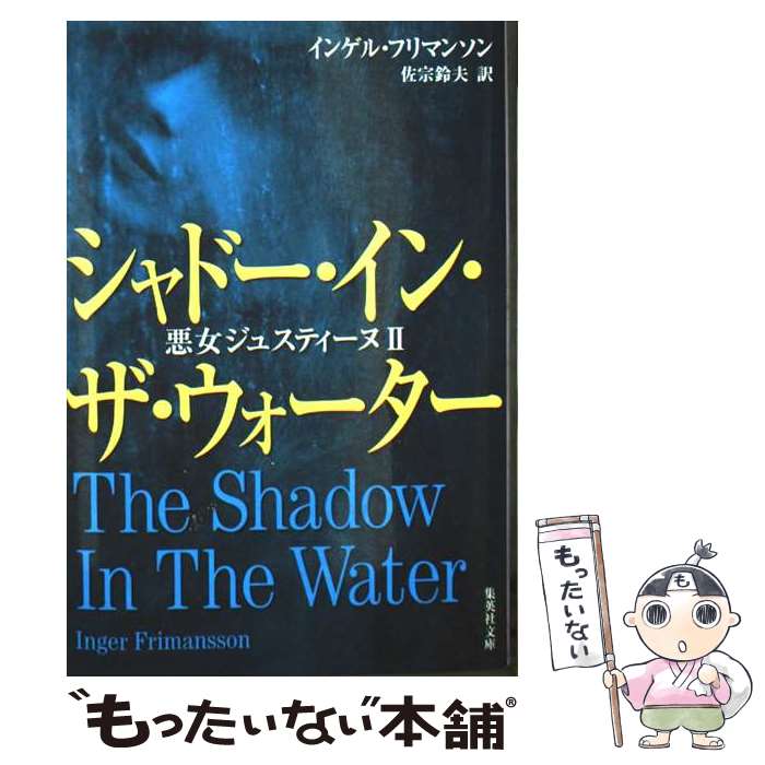 著者：インゲル・フリマンソン, 佐宗 鈴夫出版社：集英社サイズ：文庫ISBN-10：4087606279ISBN-13：9784087606270■通常24時間以内に出荷可能です。※繁忙期やセール等、ご注文数が多い日につきましては　発送まで...